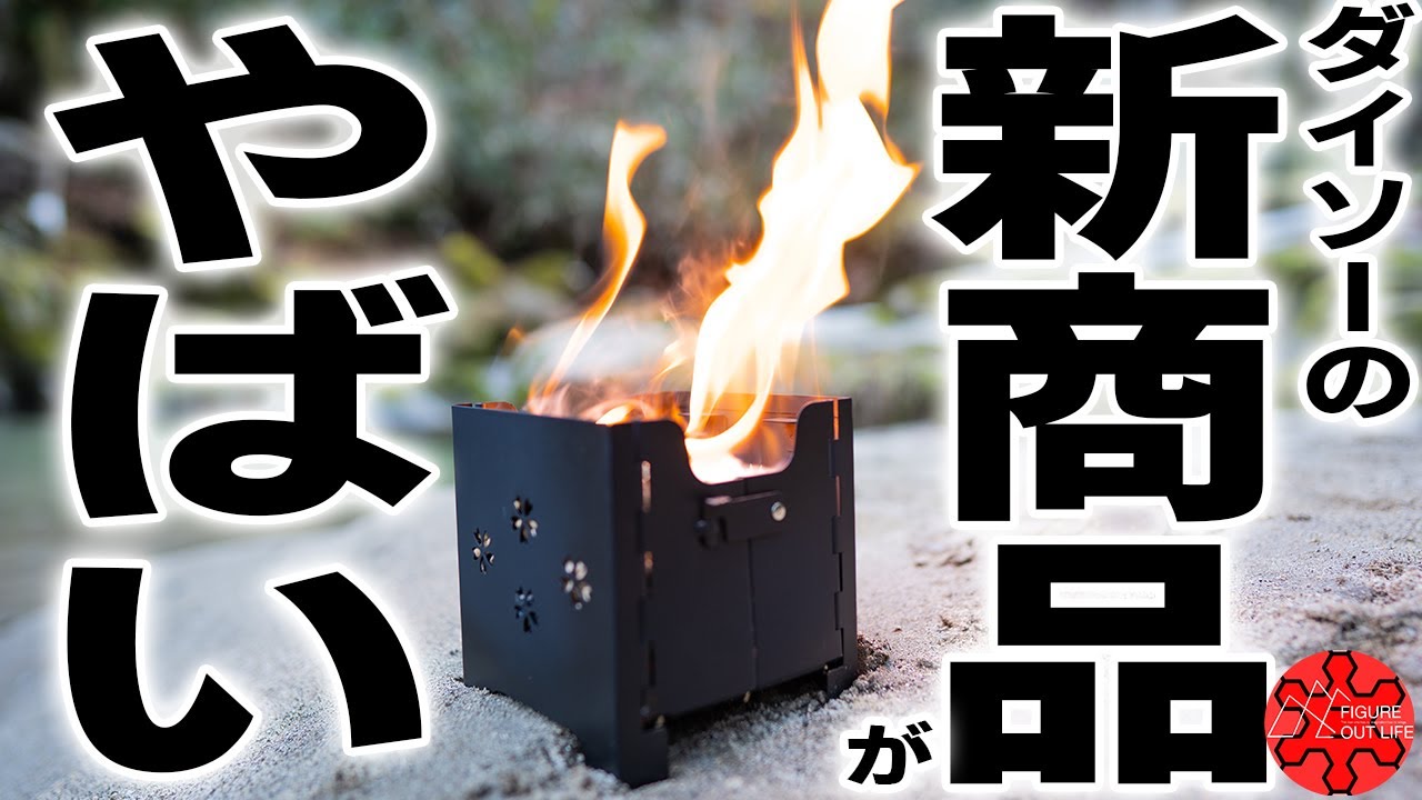 【100均キャンプ道具】ダイソー新商品の焚き火台が凄い マイクロストーブコンロ キャンプギア キャンプフォイエー
