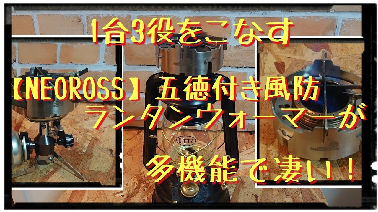 『NEOROSS五徳付き風防ランタンウォーマー』が多機能で凄い！シングルバーナーとオイルランタンとアルコールストーブで使用感を徹底検証 ...