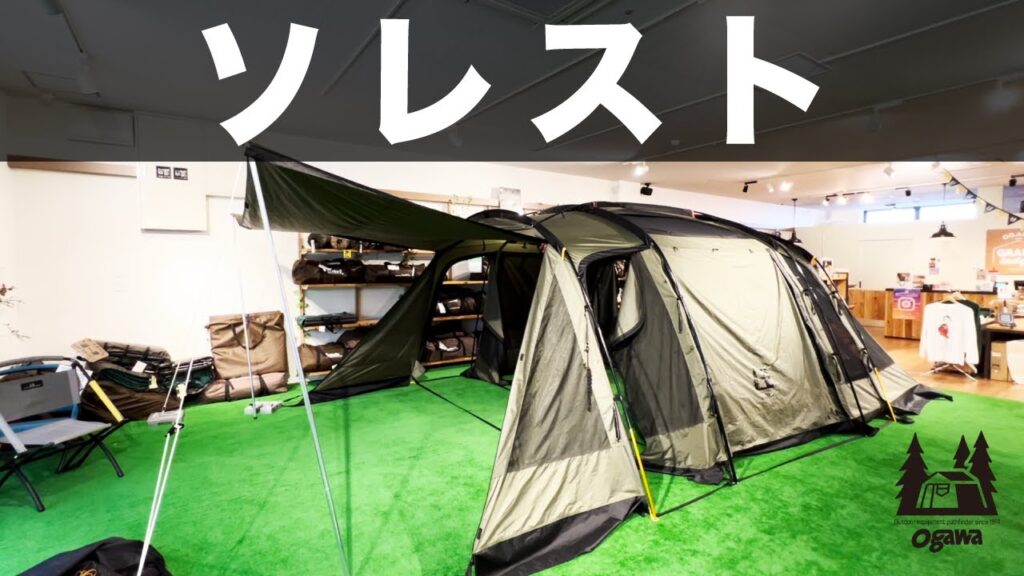 ogawa | ソレスト【2024NEW】 ソレスト| テント 完全レビュー | 設営から内部構造まで詳細解説 | キャンプフォイエー