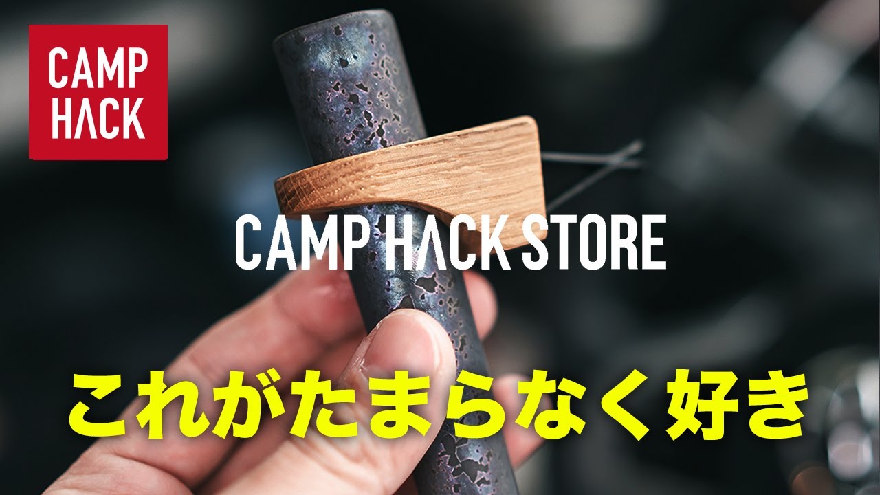 【CAMP HACK STORE】家でもキャンプでも使えるアイテム8〜13 | キャンプフォイエー