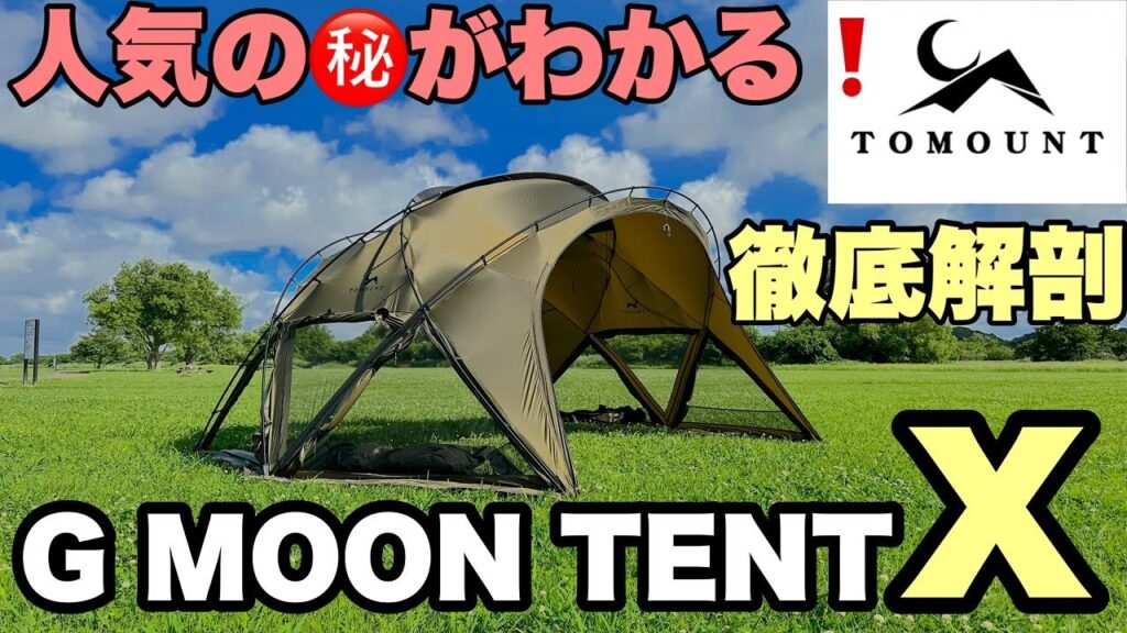 【徹底解剖】TOMOUNT G MOON TENT X人気の秘密がわかる 最強のドームテント【保存版】4K映像 | キャンプフォイエー